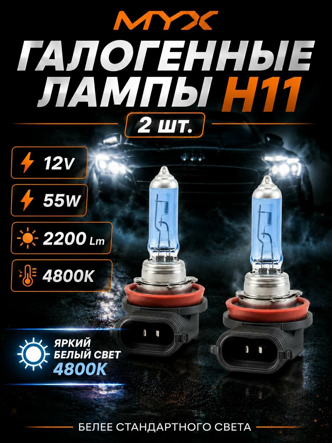 Галогеновые лампы H11 MYX Light автомобильные, питание 12В, мощность 55W, теплый белый цвет 4800К, комплект 2 шт.