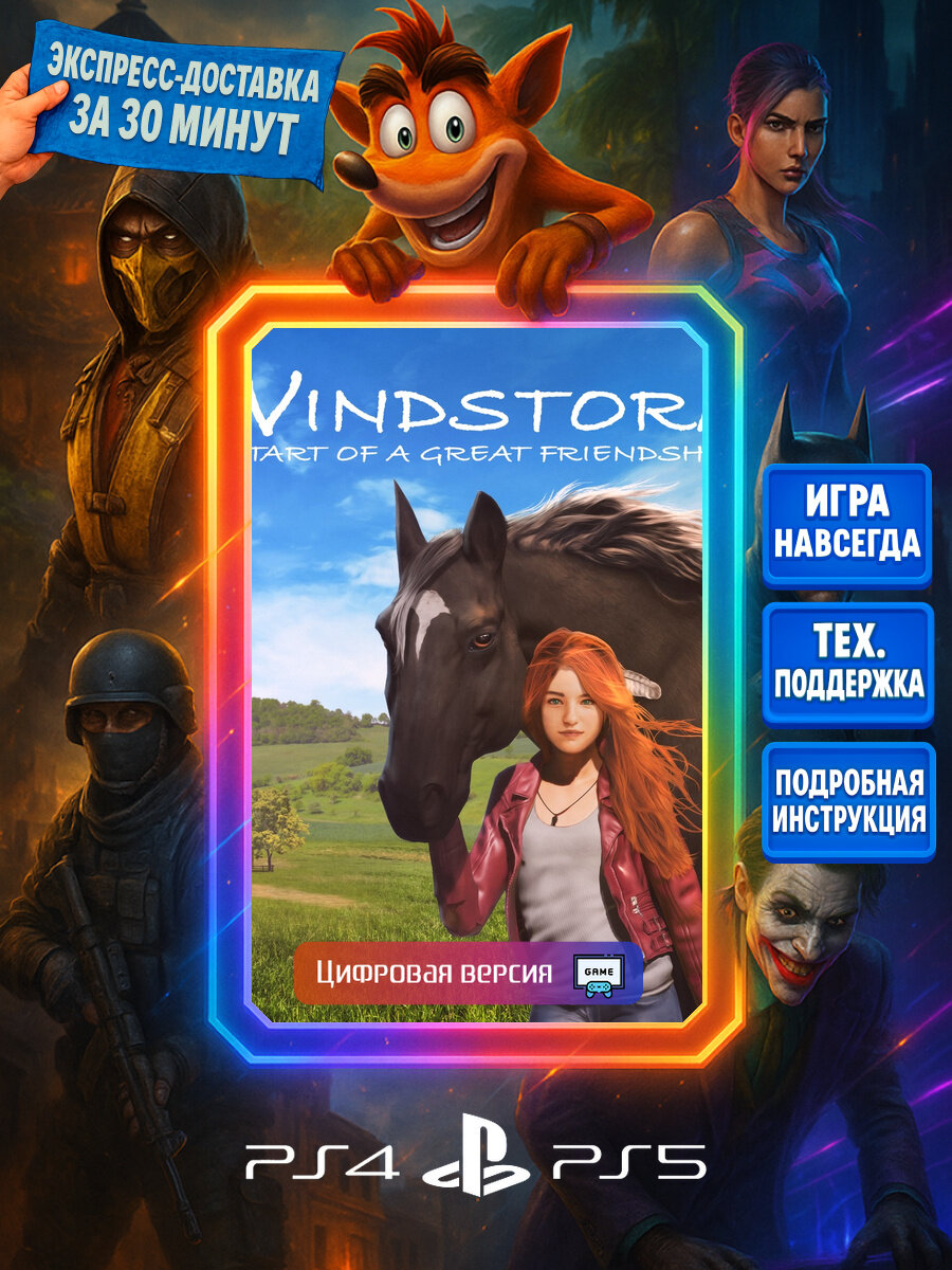 Windstorm: Start of a Great Friendship PS4/PS5 | Моментальная доставка | Имитация