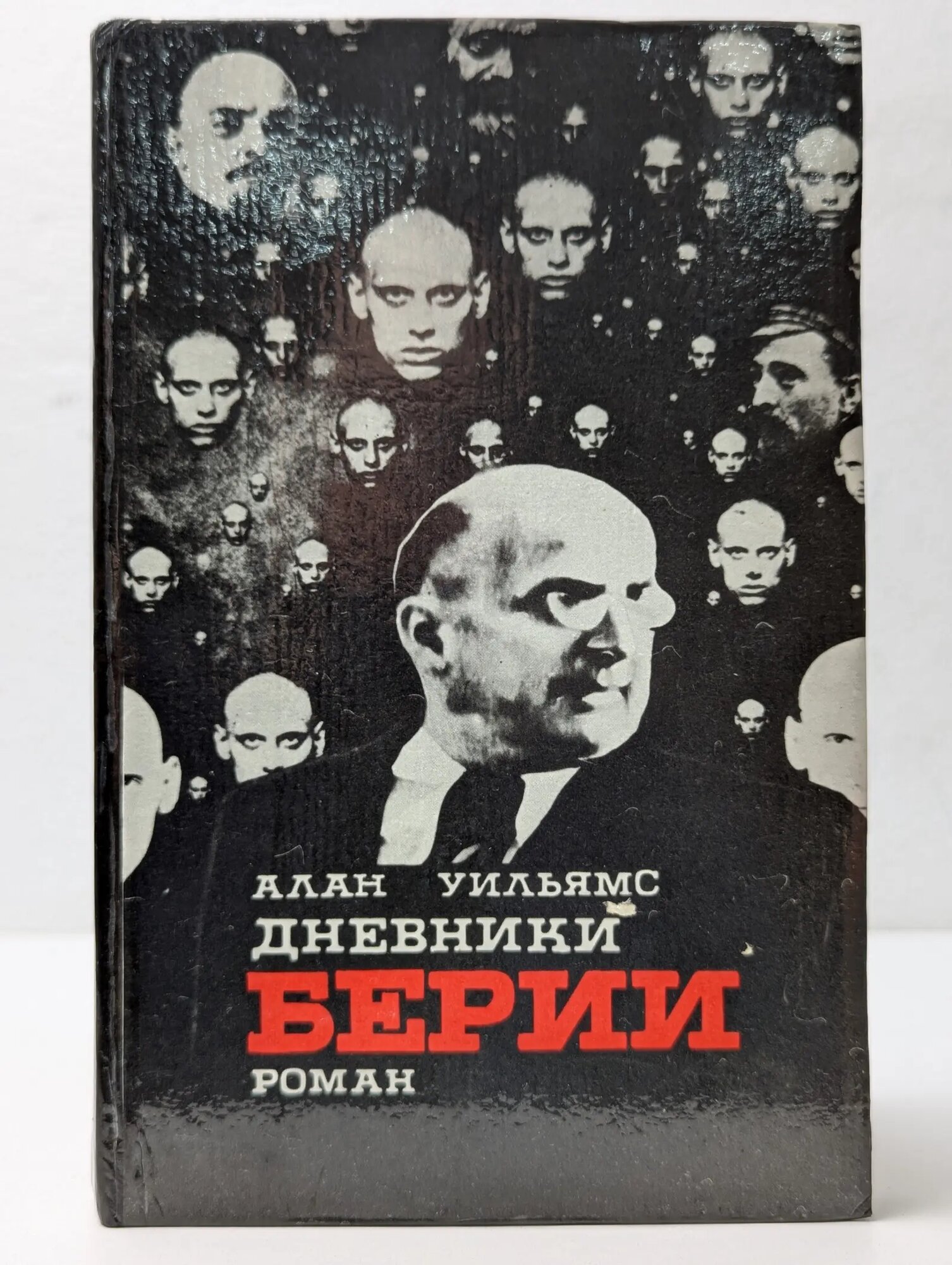 Дневники Берии Уильямс Алан 1992