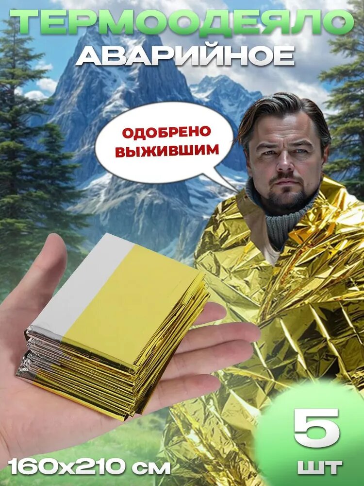 Термоодеяло аварийное туристическое 5 шт, 160х210 см, золотистый, бежевый