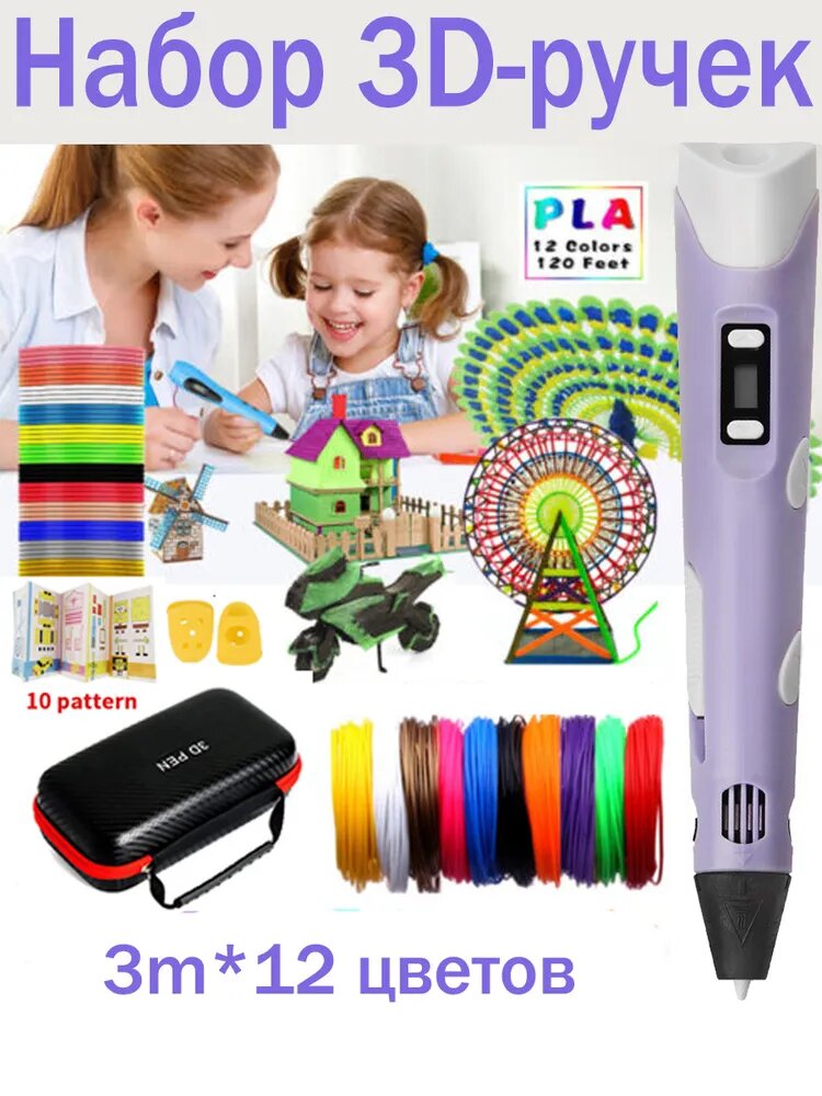 Набор 3D ручек/3D ручка для печати с 12 цветами 3M ABS PLA Filament Детский подарок DIY, пурпурный