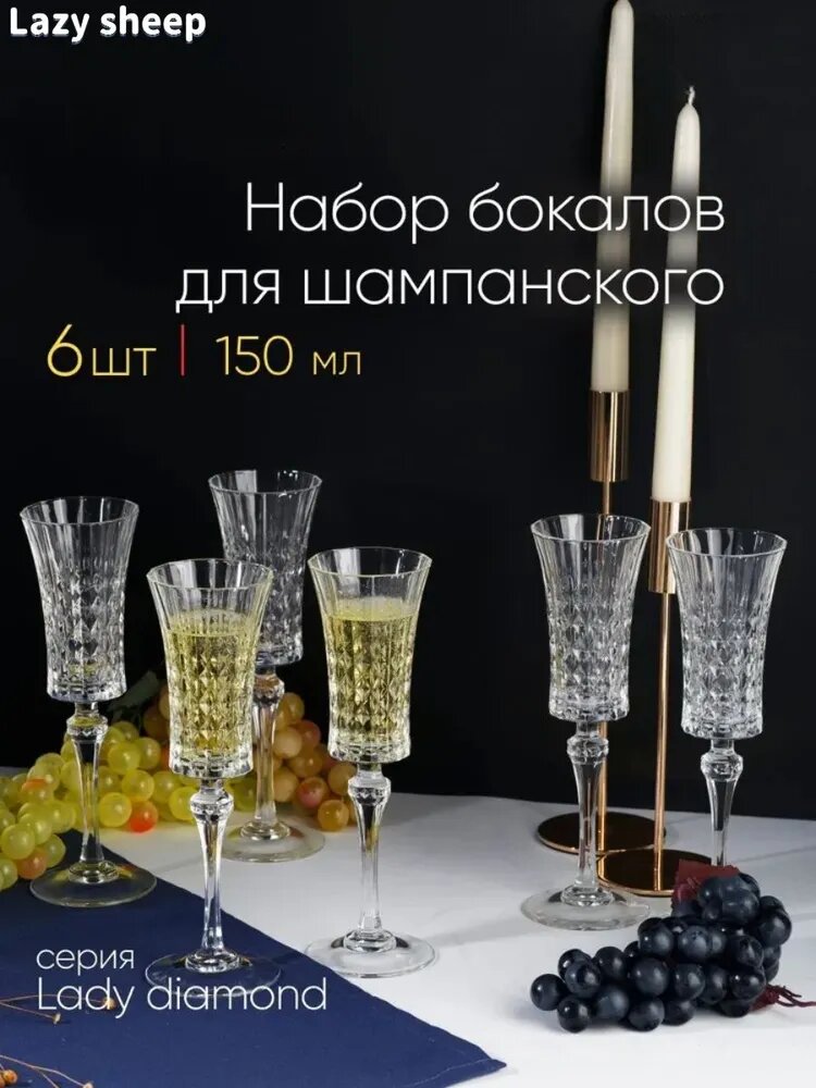 Набор бокалов Lazy sheep Lady diamond 150 мл, 6 шт для шампанского, вина, коктейлей