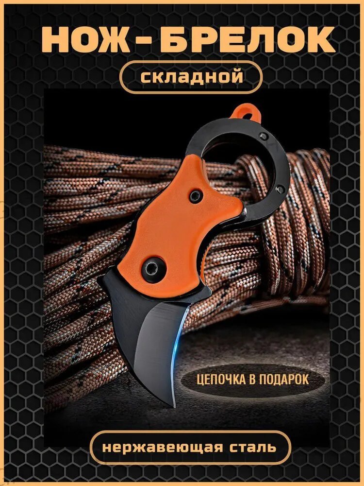 Нож брелок складной туристический на ключи Оранжевый, сталь, алюминий