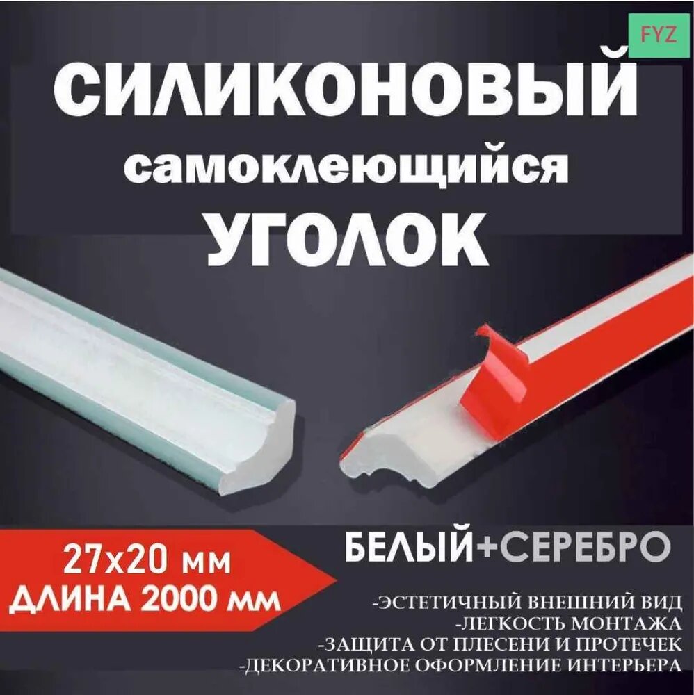 Силиконовый декоративный уголок 2,7х2 см, плинтус самоклеющийся, бордюр для кухни, водостойкая лента, бордюр для ванной для проклейки стыков от воды. Белый+серебро, 5м.