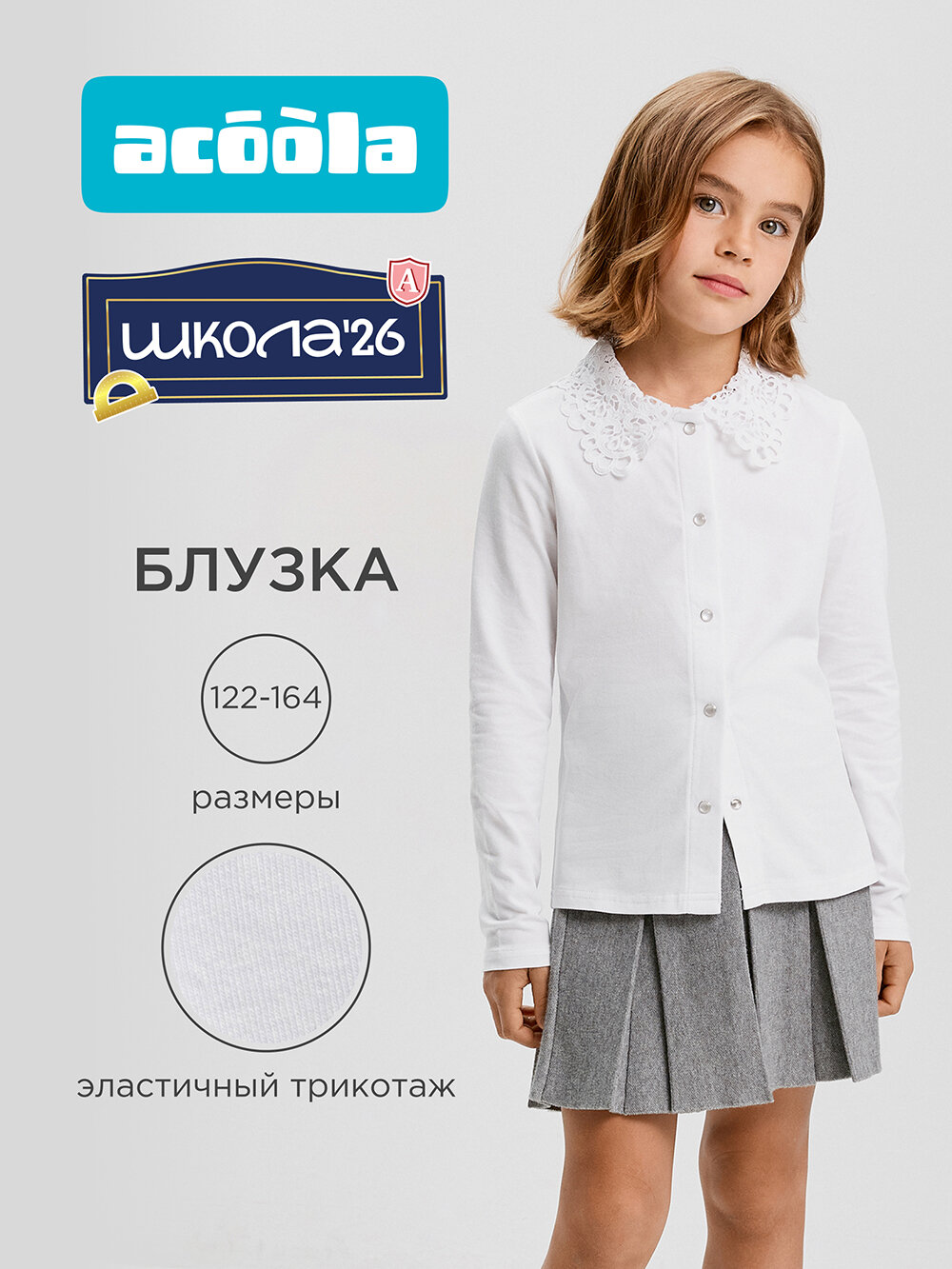 Школьная блуза