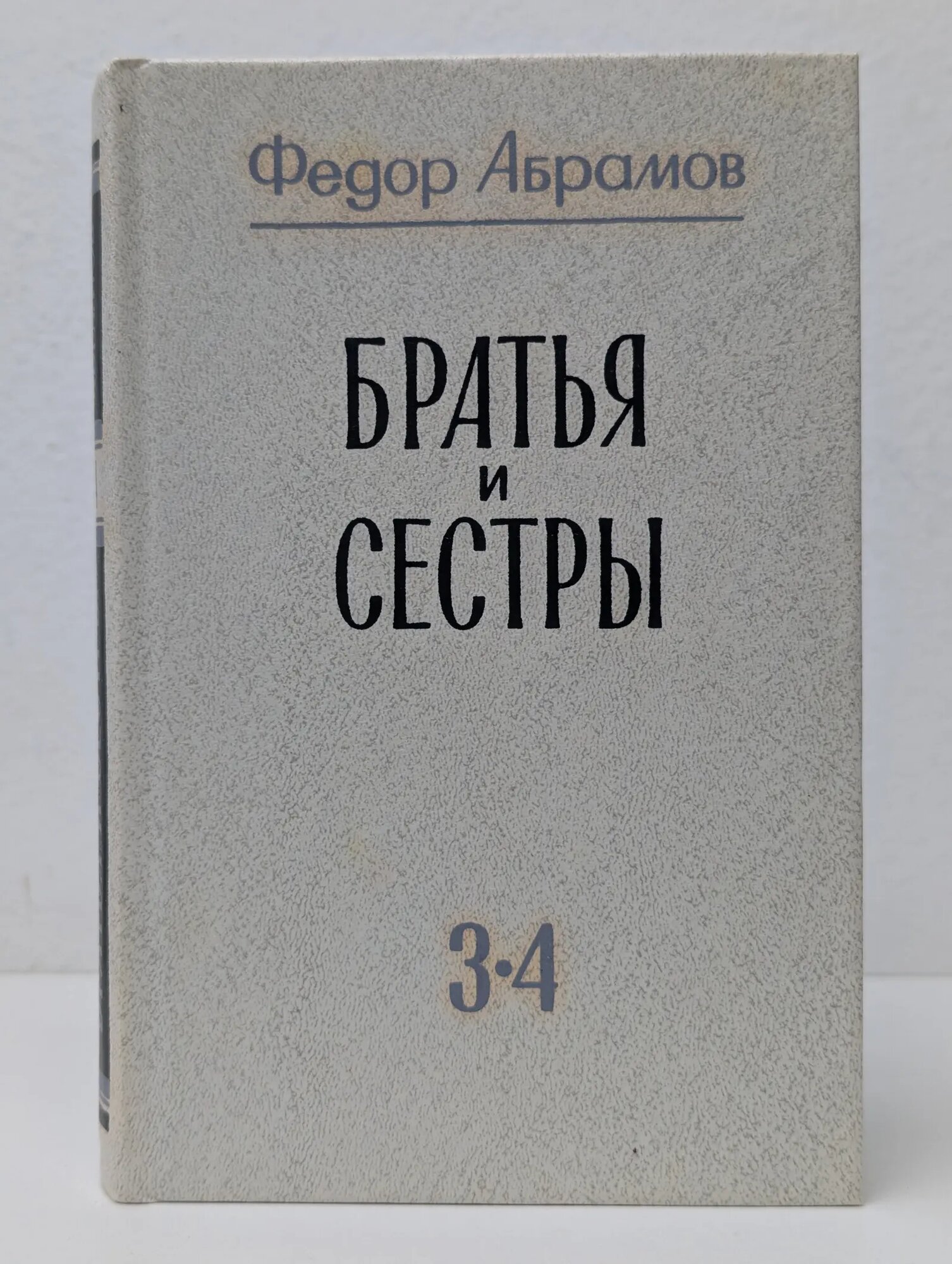 Братья и сестры. В 4 книгах. Книга 3-4 Абрамов Федор Александрович 1984