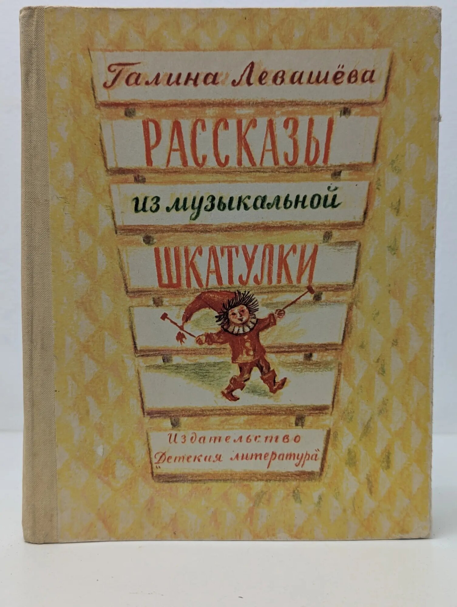 Рассказы из музыкальной шкатулки Левашева Галина Яковлевна 1975