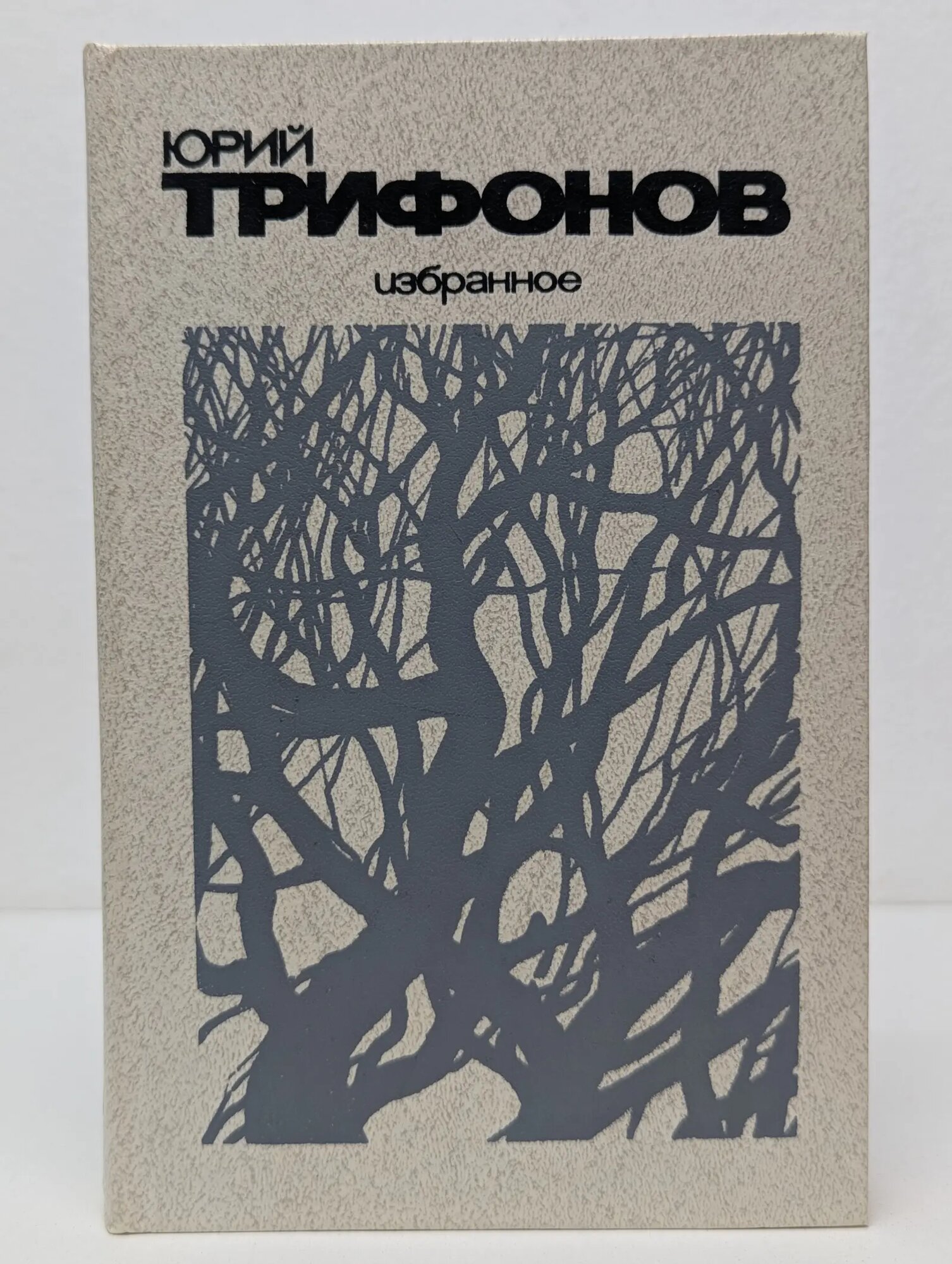 Избранное Трифонов Юрий Валентинович 1983
