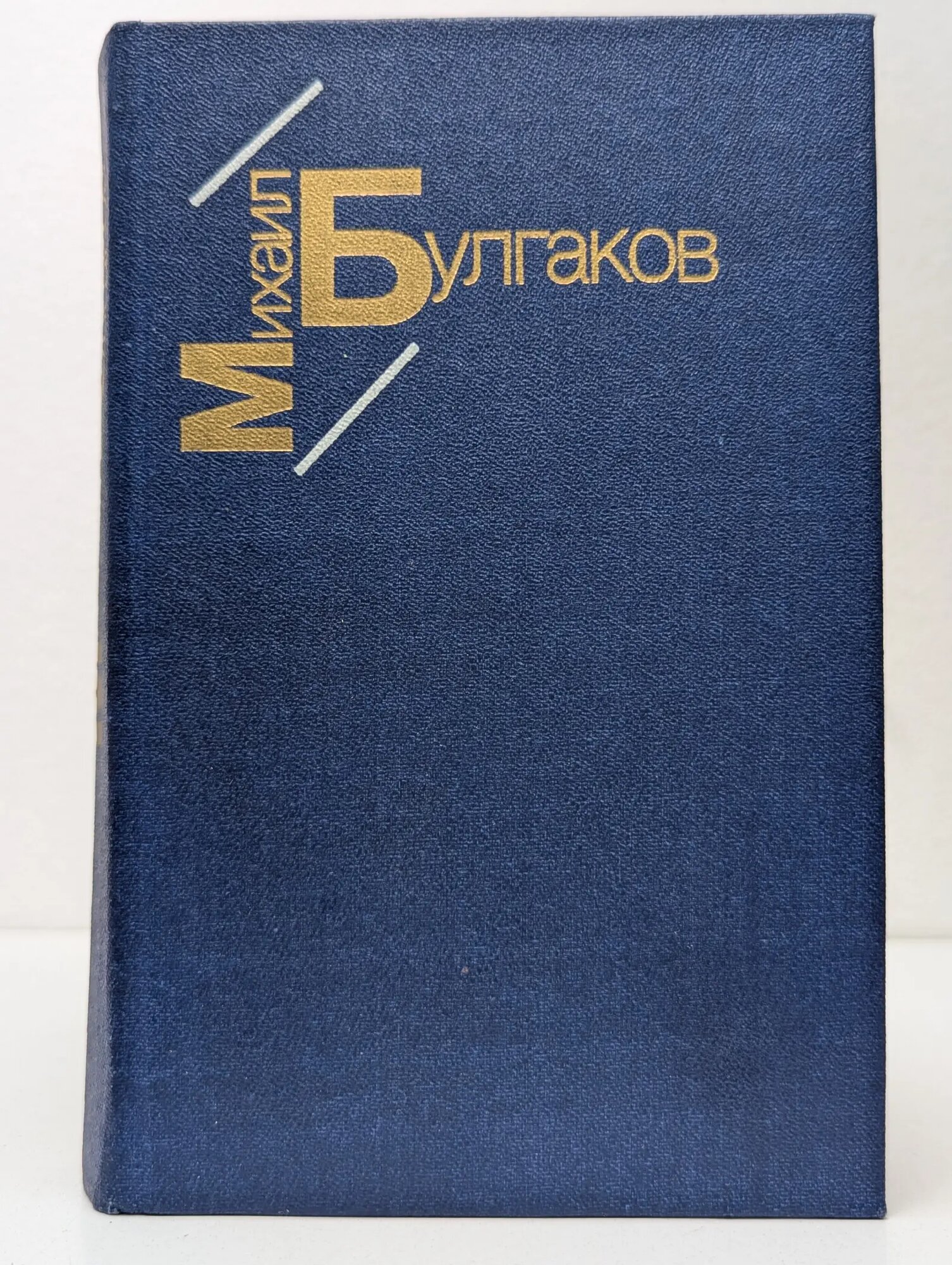 Белая гвардия. Жизнь господина де Мольера. Рассказы Булгаков Михаил Афанасьевич 1985