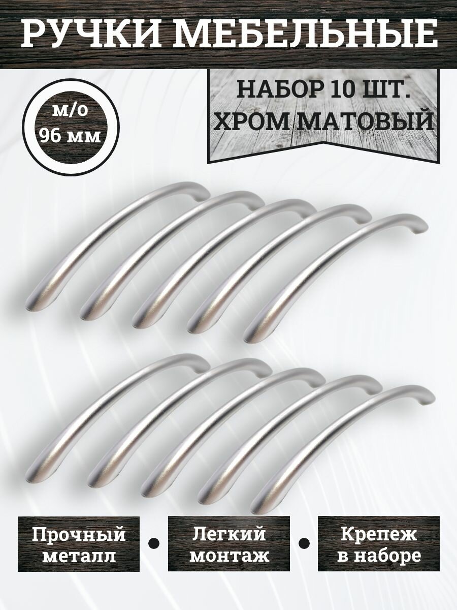 Ручки для мебели кухни шкафа кухонного гарнитура 96 мм 10 шт