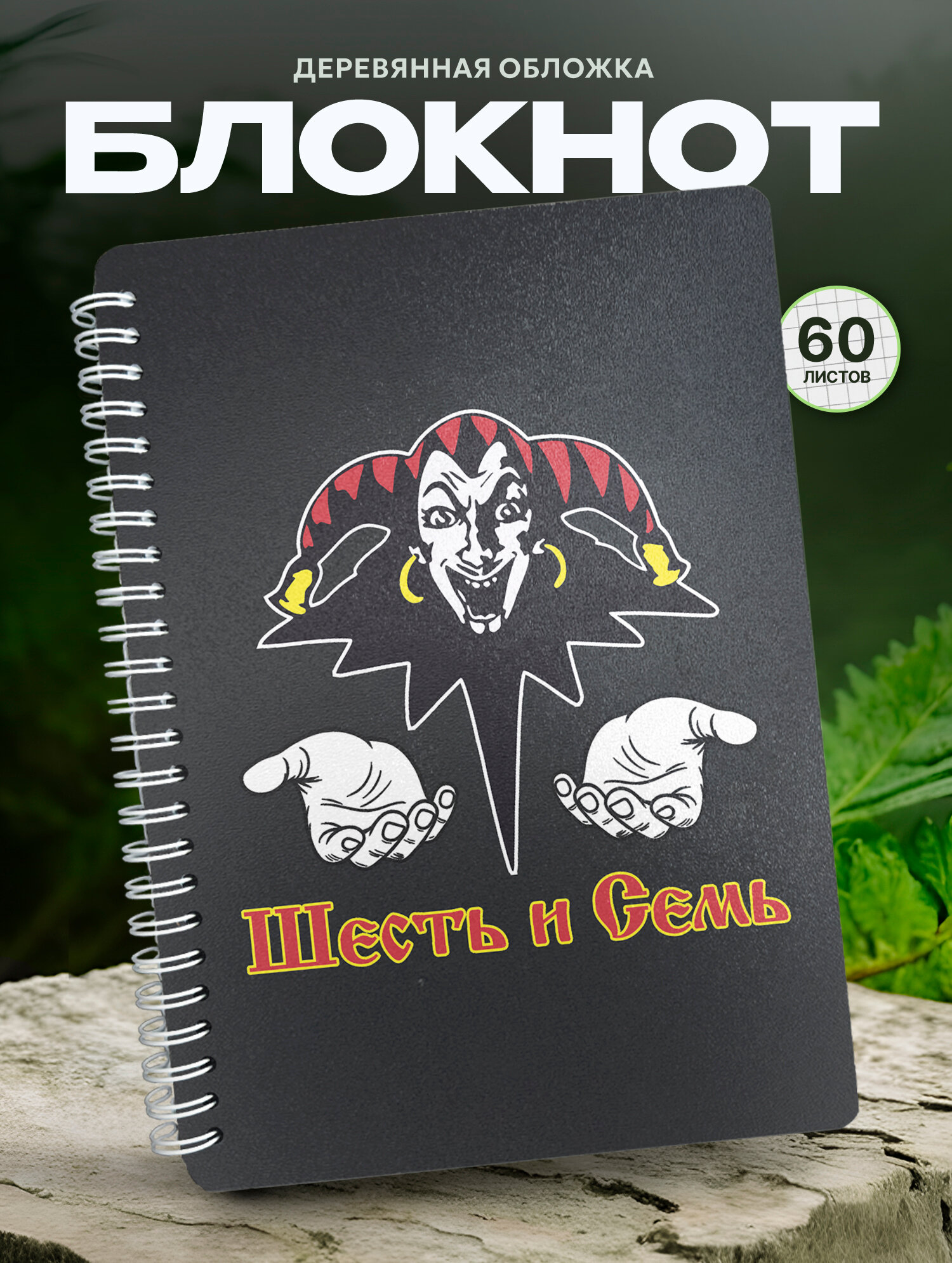 Блокнот Wood-book "Мем 67", A5, твердая обложка, лхдф