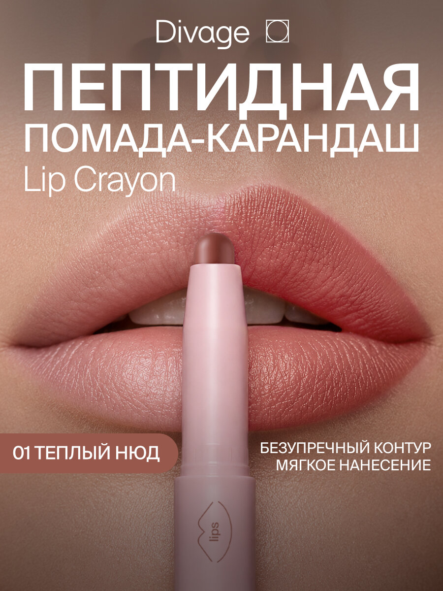 Divage Помада карандаш для губ Lip Crayon матовая кремовая, тон 01 теплый нюд