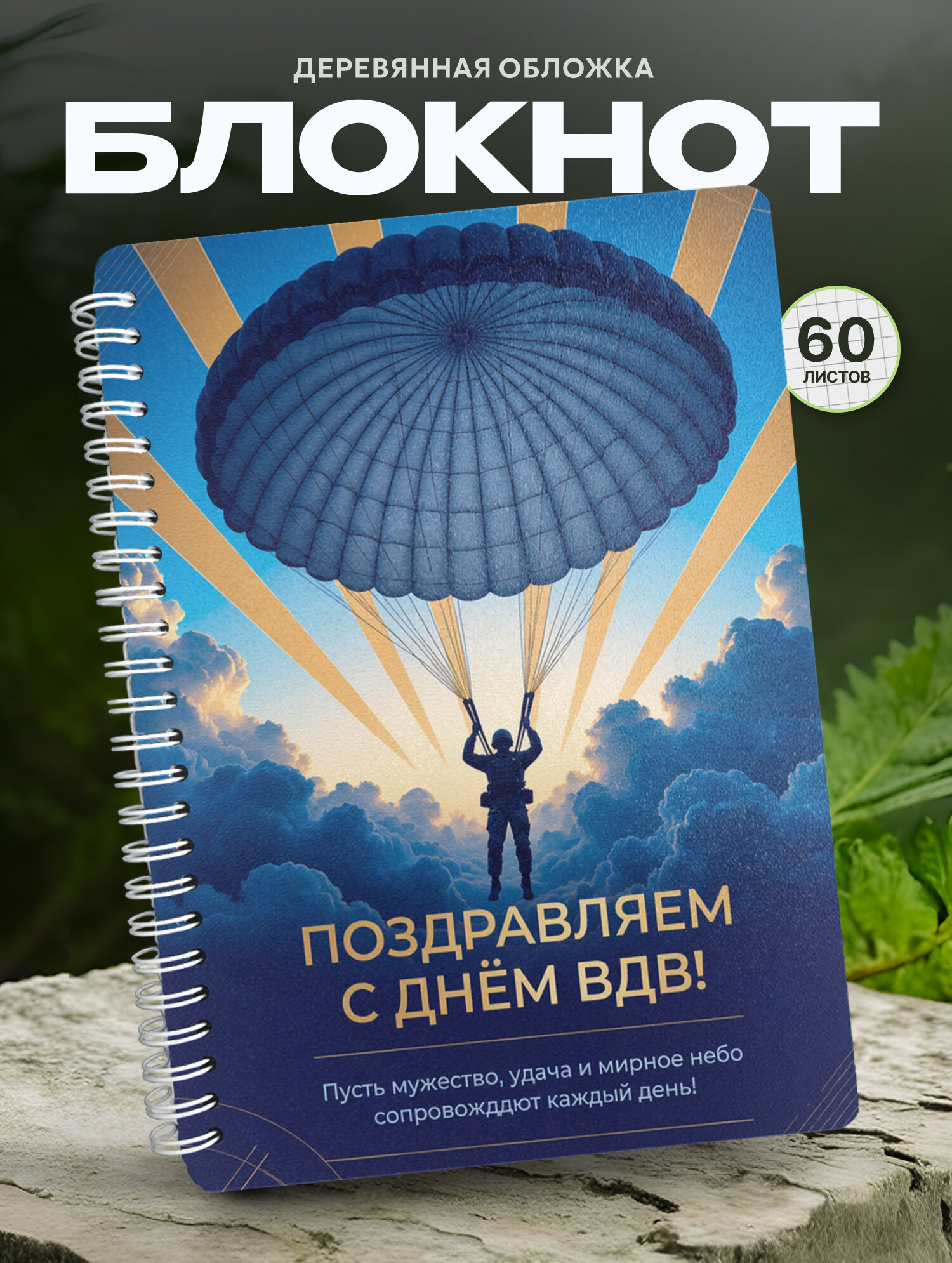 Блокнот Wood-book "Подарок на День ВДВ", A5, твердая обложка, лхдф