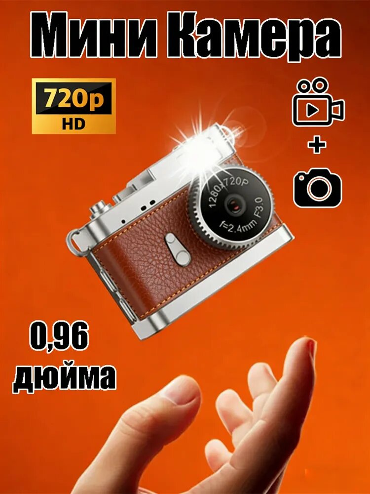 Мини-камера 720p HD 0,96 дюйма с коричневым кожаным корпусом