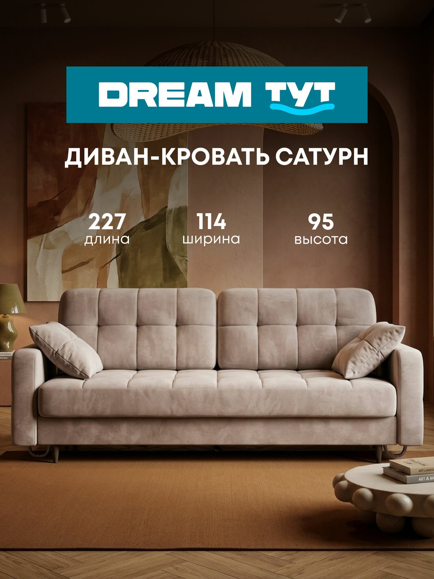 Диван-кровать Сатурн с ящиком для хранения, 227х114х95 см, велюр светло-бежевый
