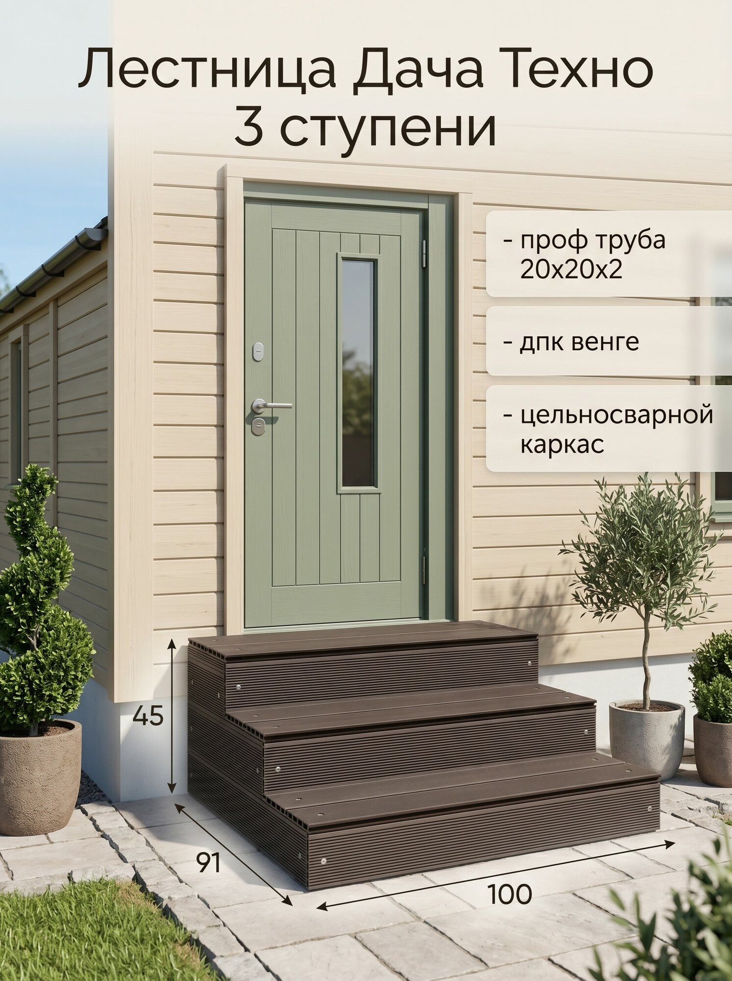 Лестница Дача Техно 3 ступени из ДПК с подступенками и боками 45х100х92 см цельносварная