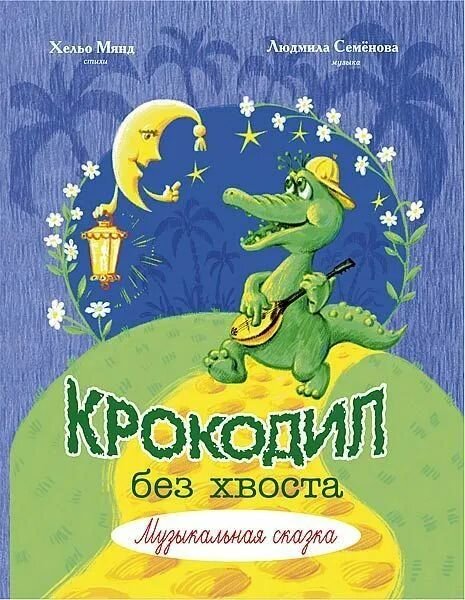Крокодил без хвоста. Музыкальная сказка. Семенова Людмила Алексеевна, Мянд Хельо