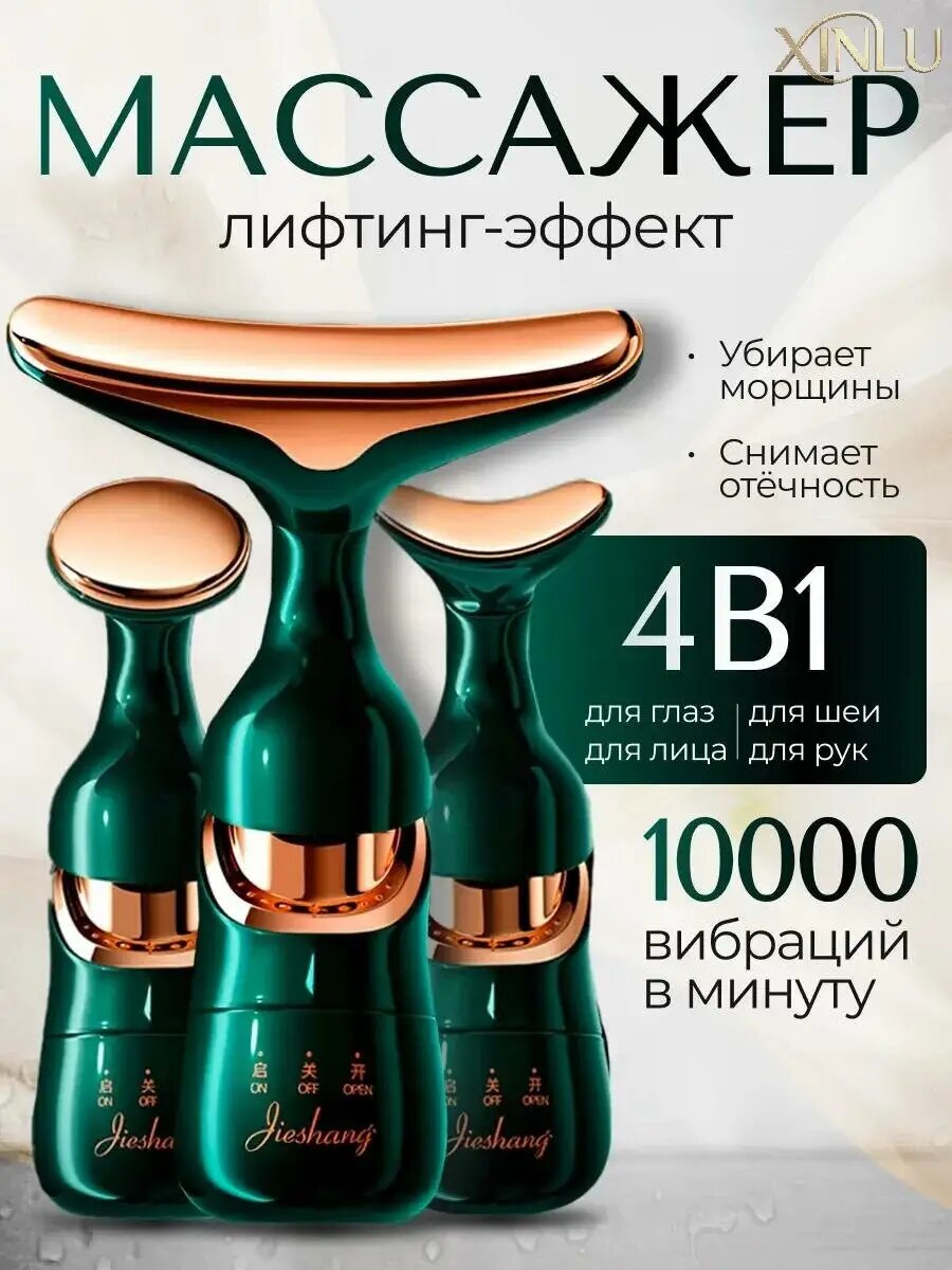 Массажер-лифтинг для лица с двумя дополнительными насадками.