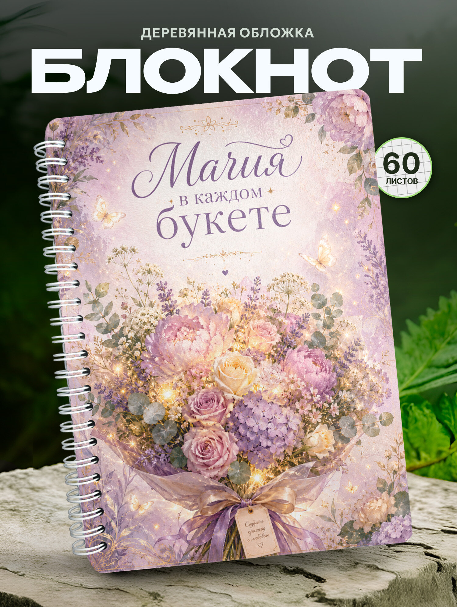 Блокнот Wood-book "Подарок Флористу", A5, твердая обложка, лхдф