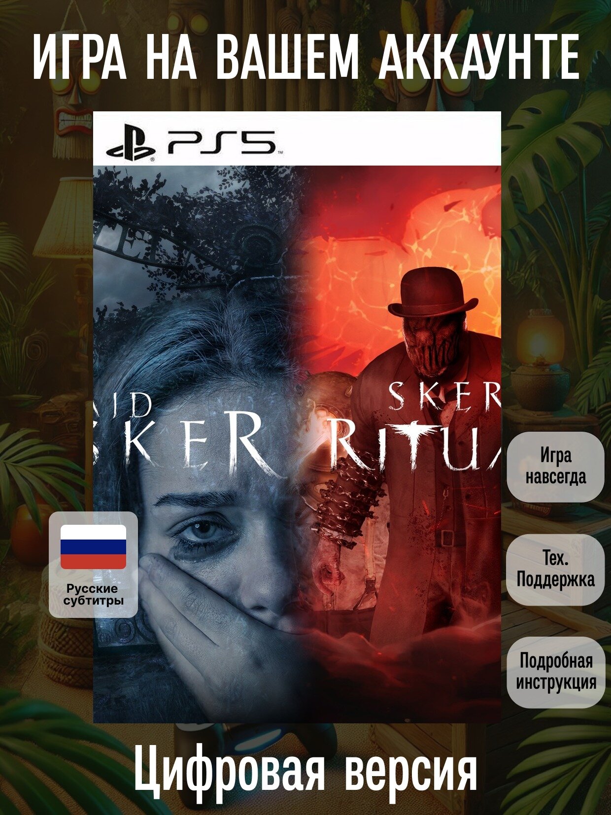 Sker Collectors Bndl. | PlayStation | русские субтитры и интерфейс | Приключения