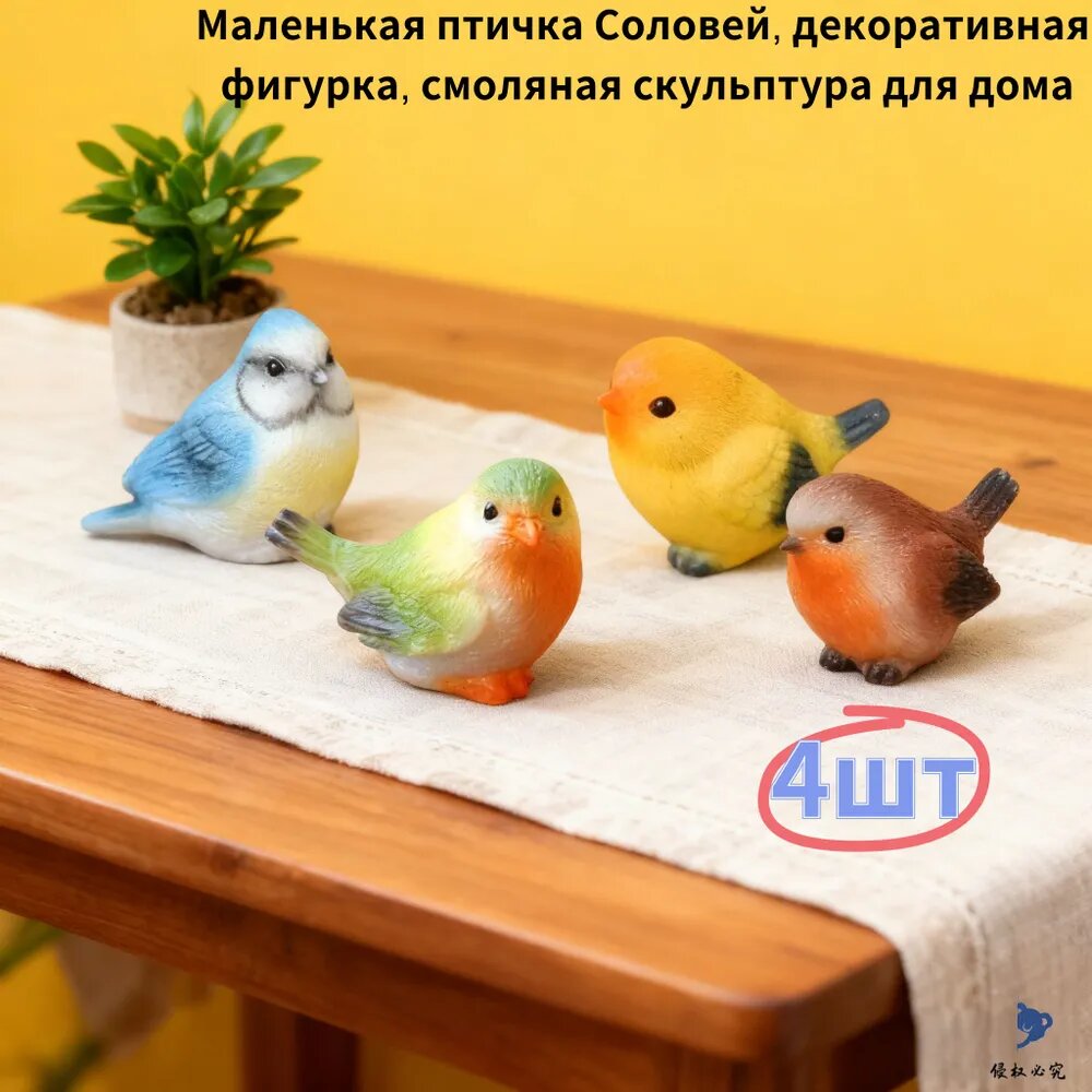 Маленькая птичка Соловей, декоративная фигурка, смоляная скульптура для дома 4шт