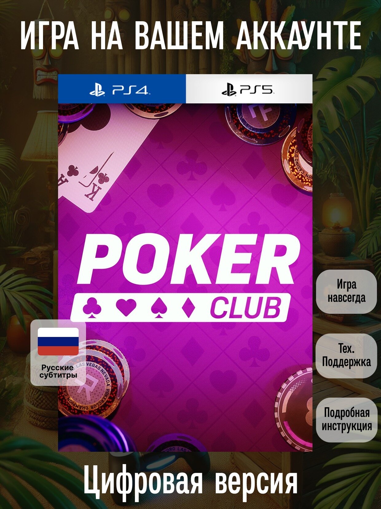 Poker Club | PlayStation 4/5 | русские субтитры и интерфейс | Казуальные