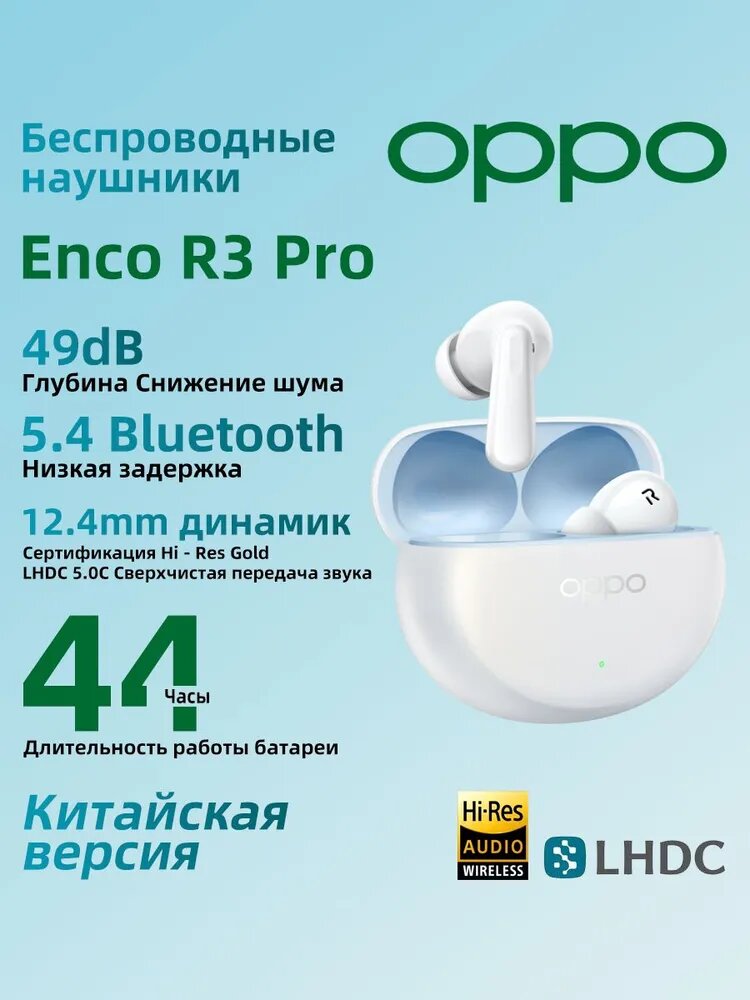 OPPO Наушники беспроводные Enco R3 Pro с микрофоном, Bluetooth 5.4, белый