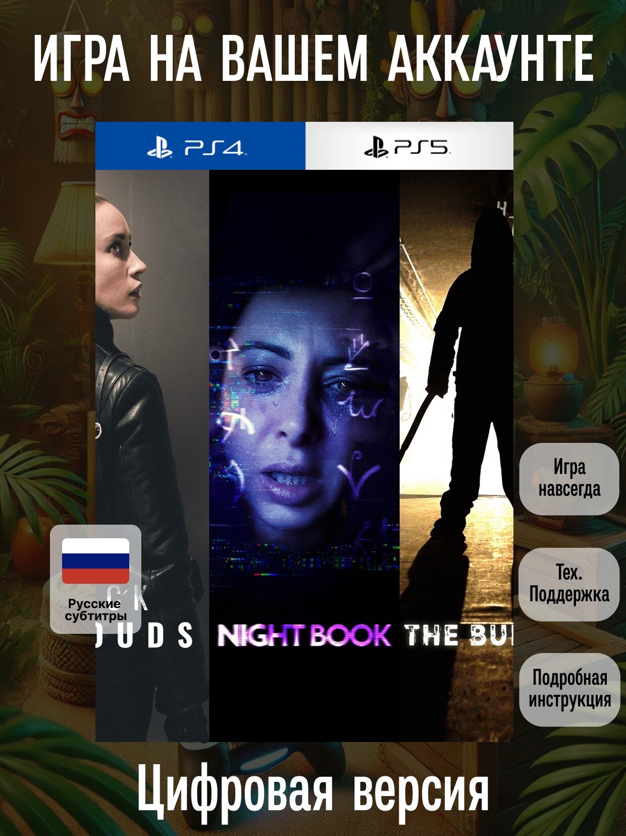 The FMV Horror Coll. | PlayStation 4/5 | русские субтитры и интерфейс | Приключения