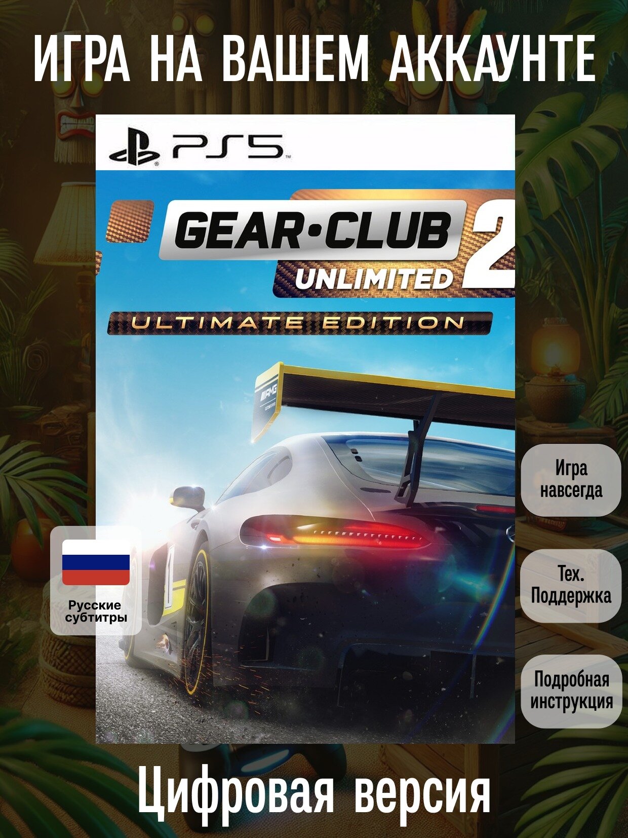 Gear. Club Unlimited 2 - Ult. Ed. | PlayStation | русские субтитры и интерфейс | Уникальные