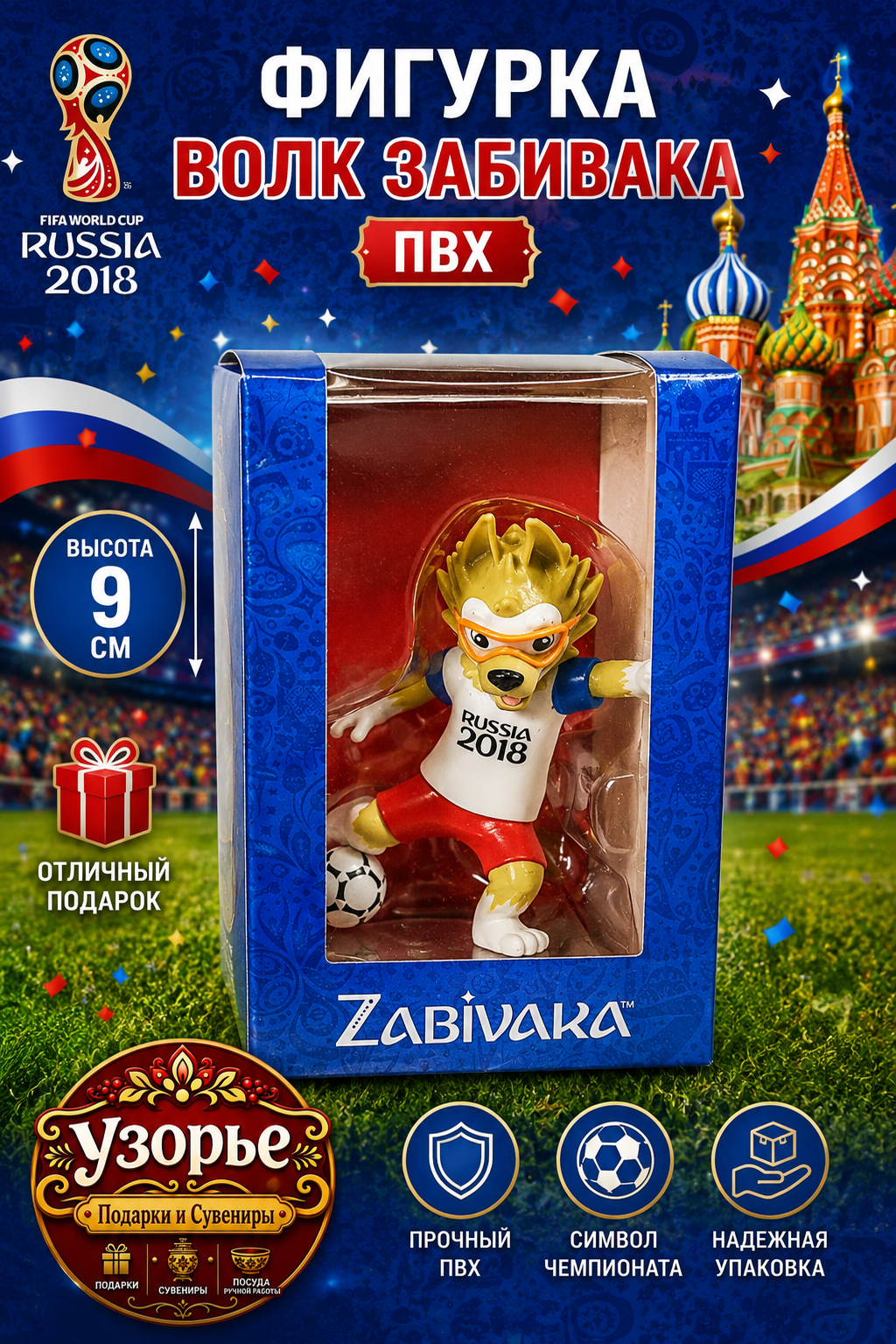 Фигурка Волк Забивака 9 cm FIFA world cup Russia 2018 ПВХ см в подарочной упаковке.