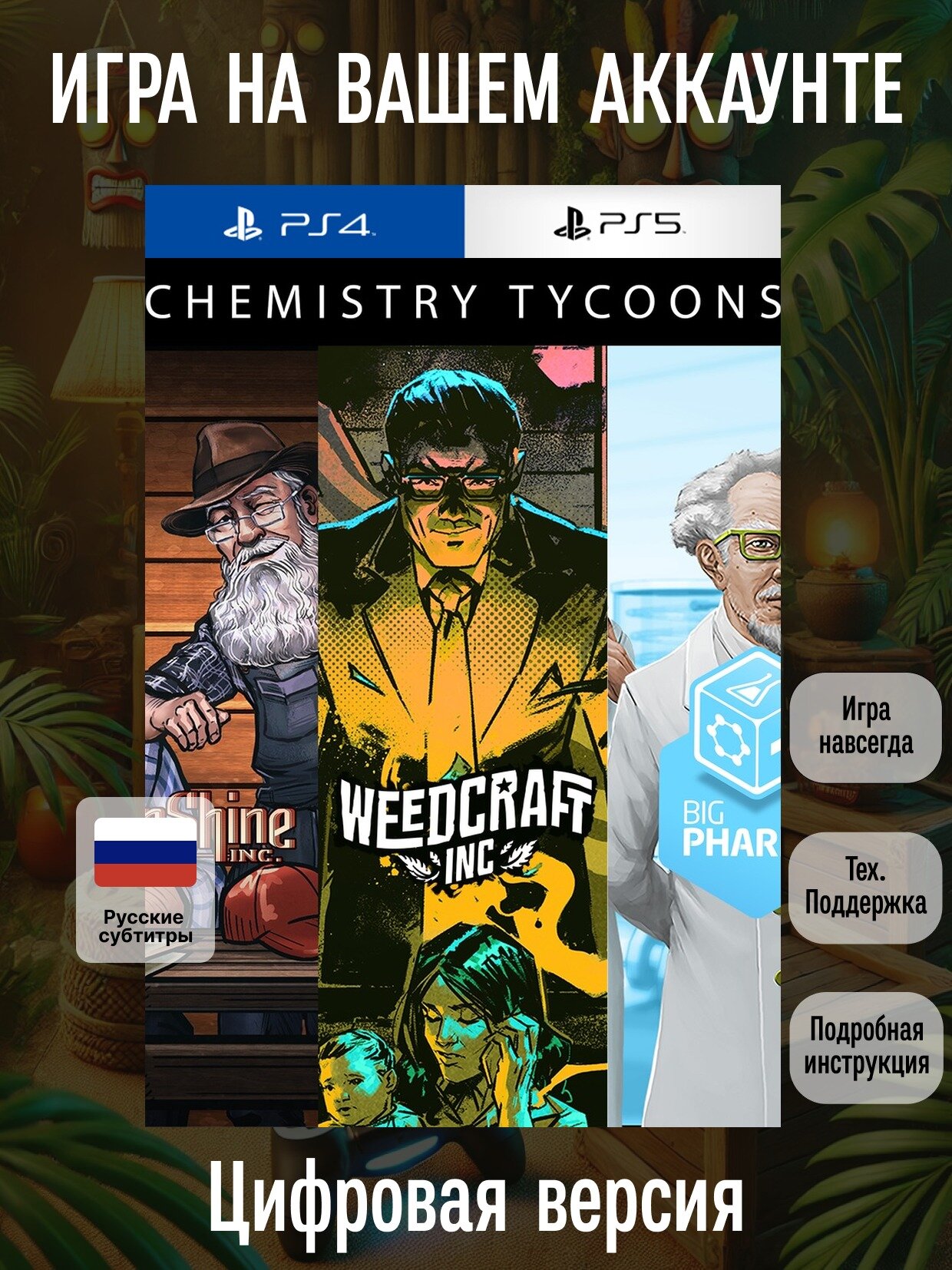 Weedcraft Inc + Moonshine Inc + Big Pharma - Bndl. | PlayStation 4/5 | русские субтитры и интерфейс | Стратегии