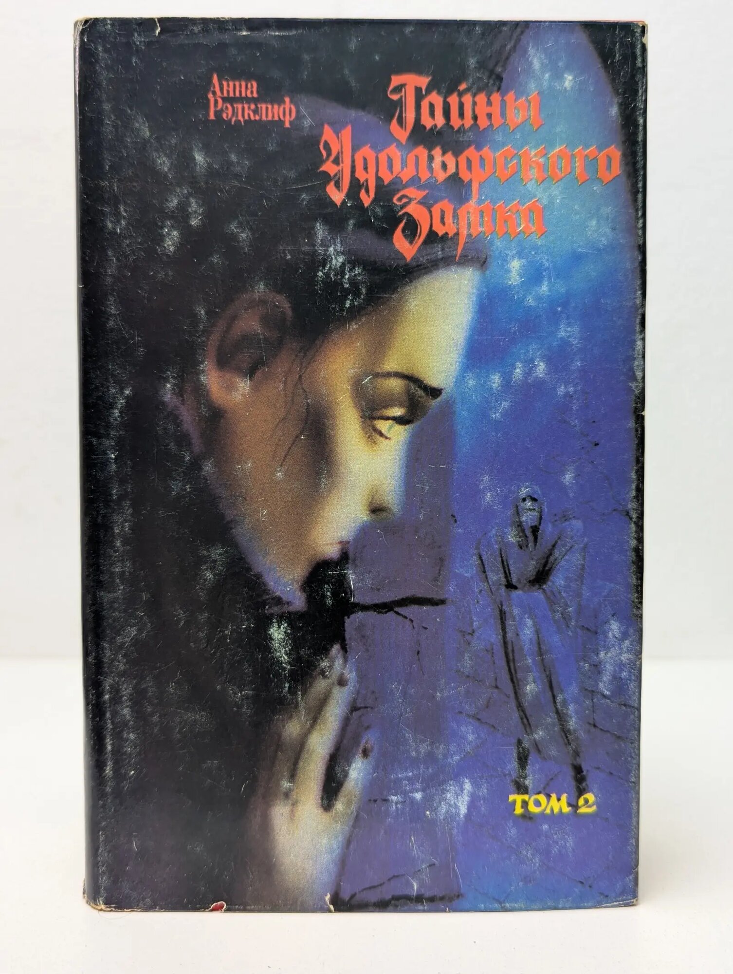 Тайны Удольфского замка. В 2 томах. Том 2 Рэдклиф Анна 1993