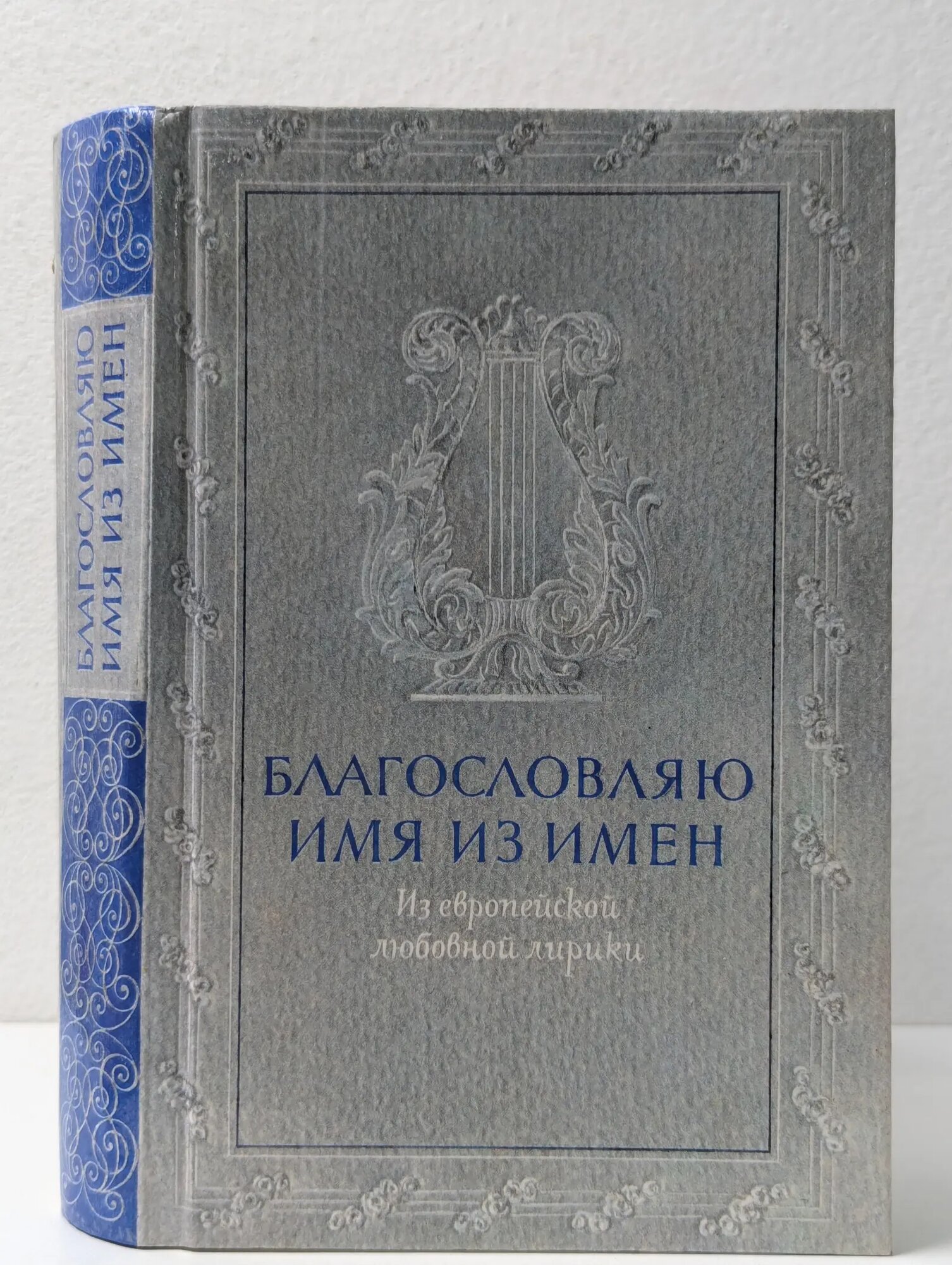 Благословляю имя из имен. Из европейской любовной лирики Сборник 1990