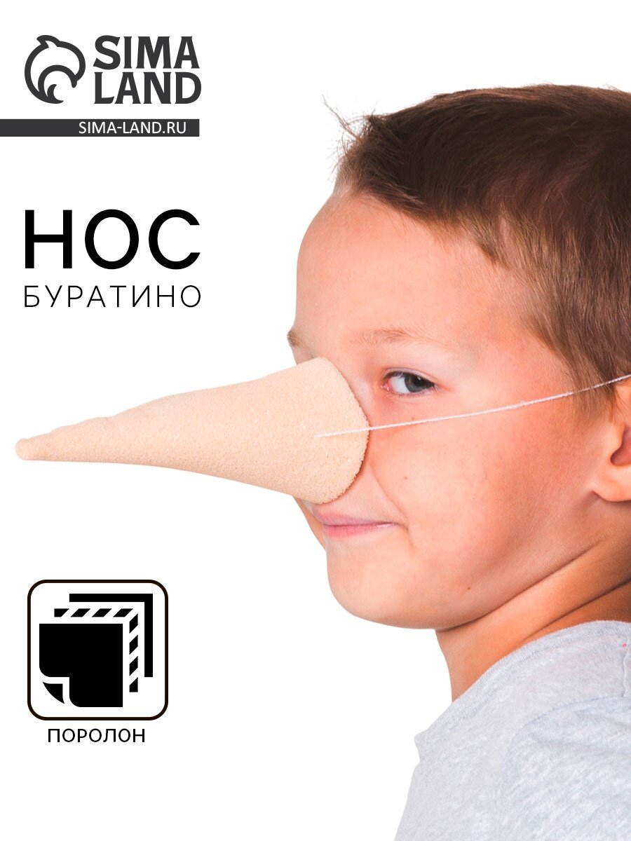 Нос "Буратино"