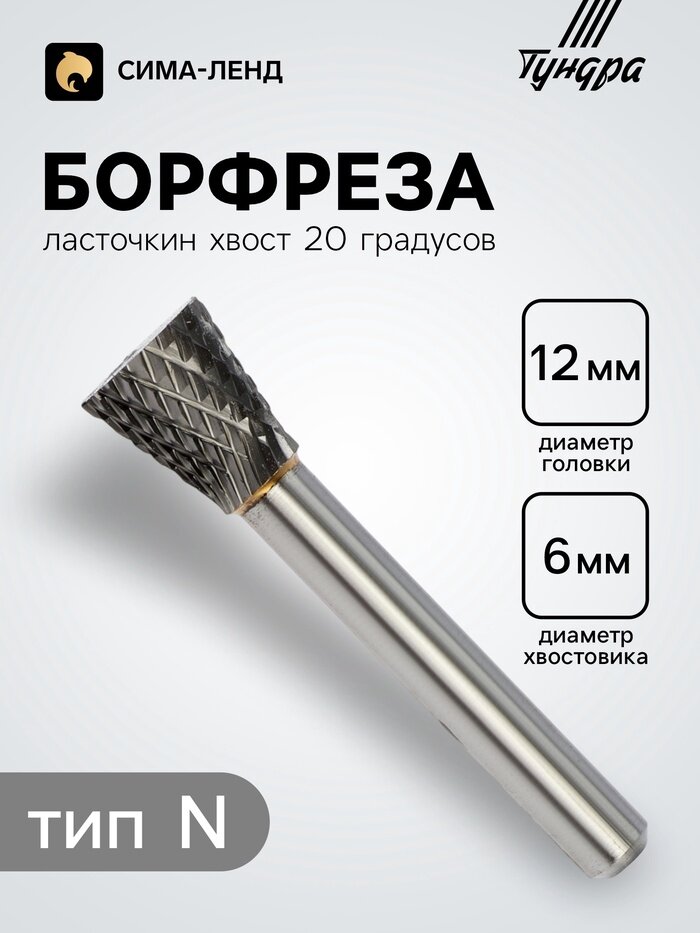 Борфреза тундра тип N ласточкин хвост 20 градусов, 12×13 мм, хвостовик 6 мм
