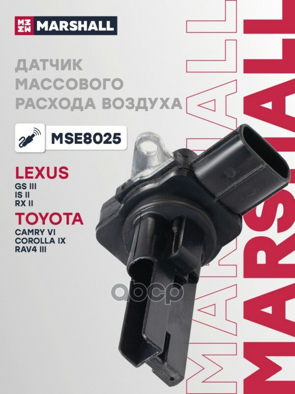 Расходомер воздуха MARSHALL арт. MSE8025
