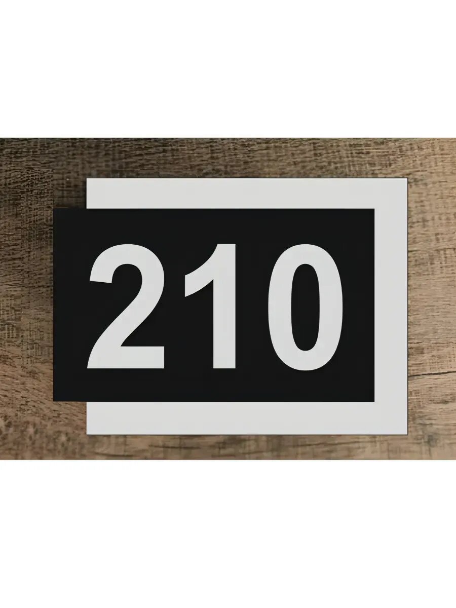 Цифры на дверь , табличка с номером 210
