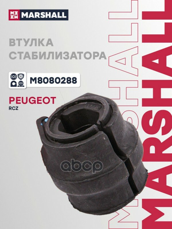Втулка стабилизатора MARSHALL арт. M8080288