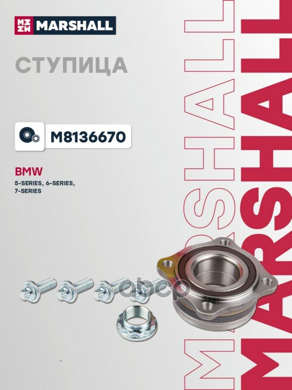Ступица MARSHALL арт. M8136670
