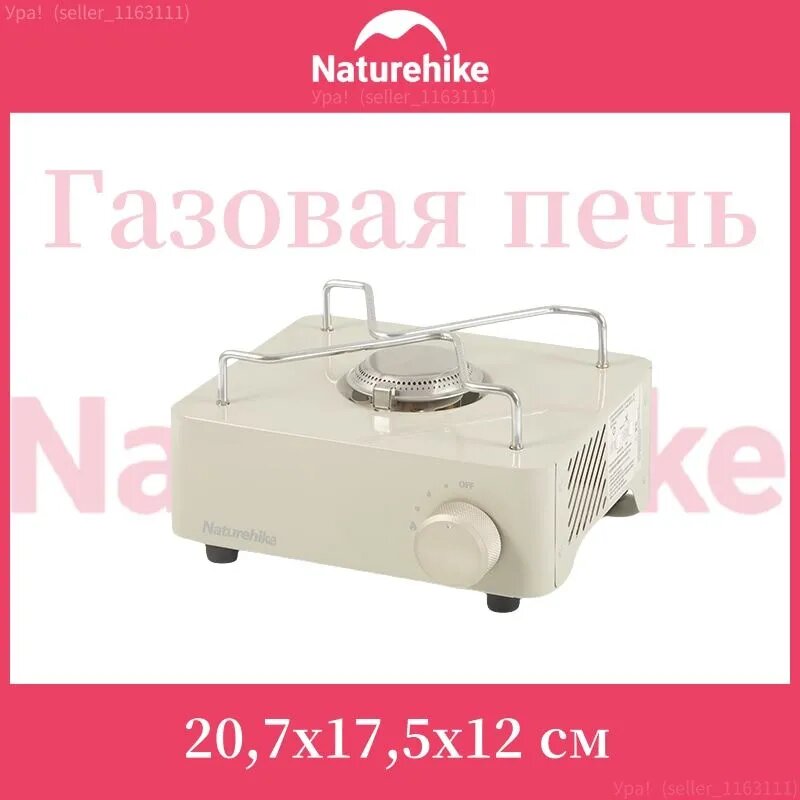Плита газовая Naturehike 2 кВт бежевая