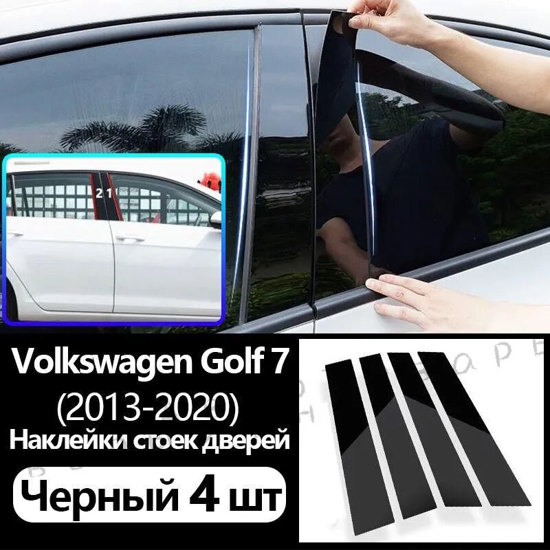 Наклейки стоек дверей Volkswagen Golf 7(2013-2020), Наклейка на автомобиль против царапин, Защитная пленка для дверных косяков, Черный глянец 4 шт