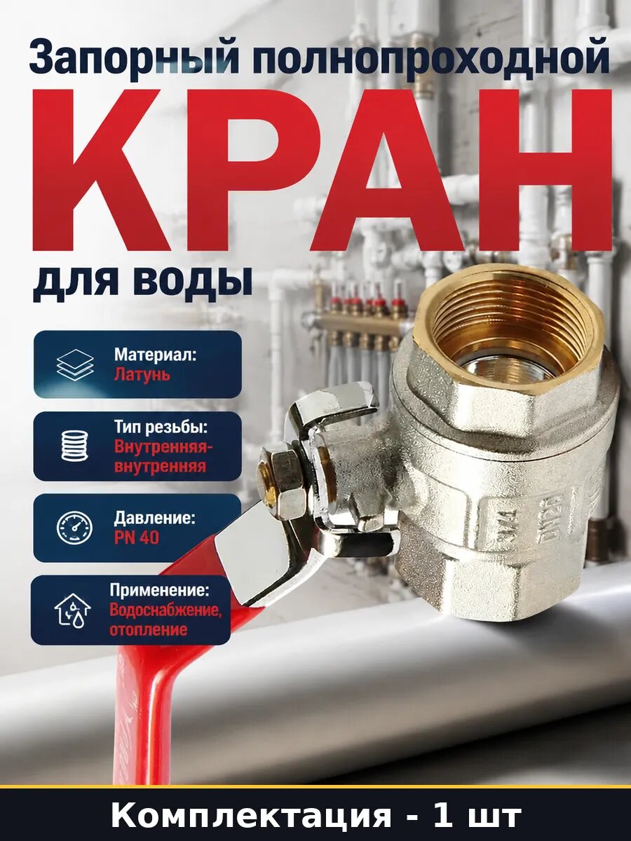 Шаровой полнопроходной кран для водоснабжения 1 дюйм В-В