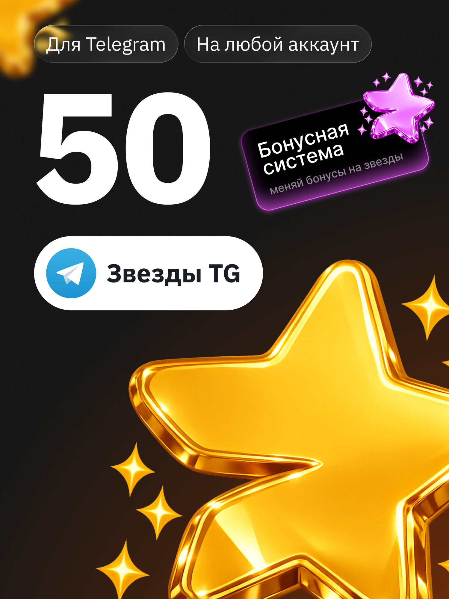 Звезды Телеграм, 50 ШТ, Telegram Stars — Официально, Быстро, На любой аккаунт, Без KYC и верификаций