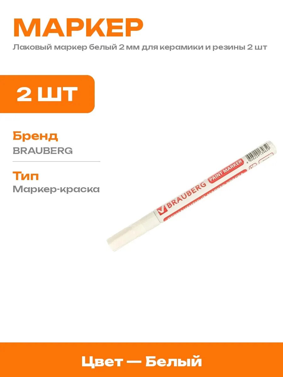 Белый лаковый маркер 2 мм для шин и строительных работ 2 шт