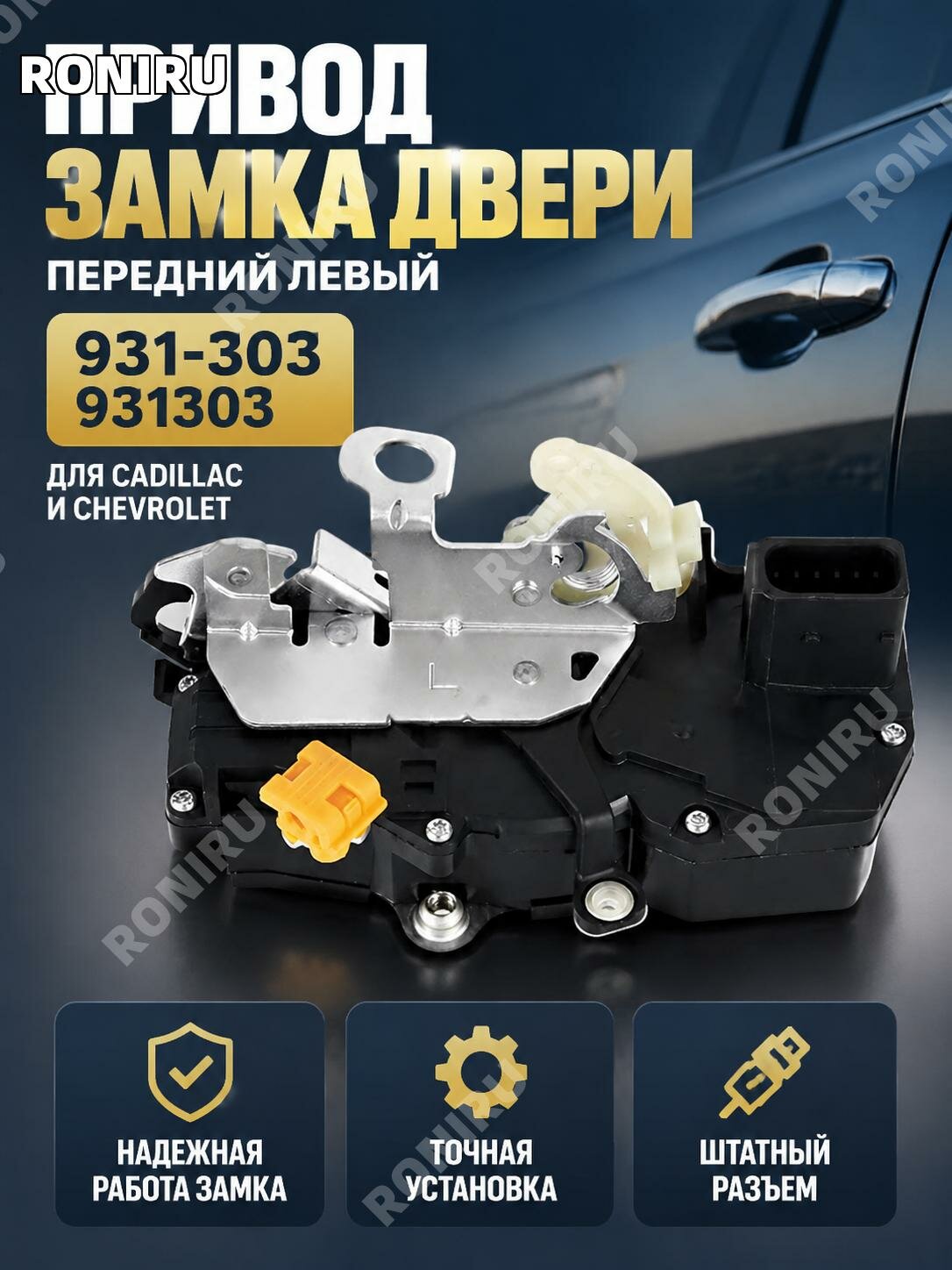 Электропривод замка левой передней двери для Cadillac и Chevrolet, дверной актуатор931-303931303 для восстановления закрывания