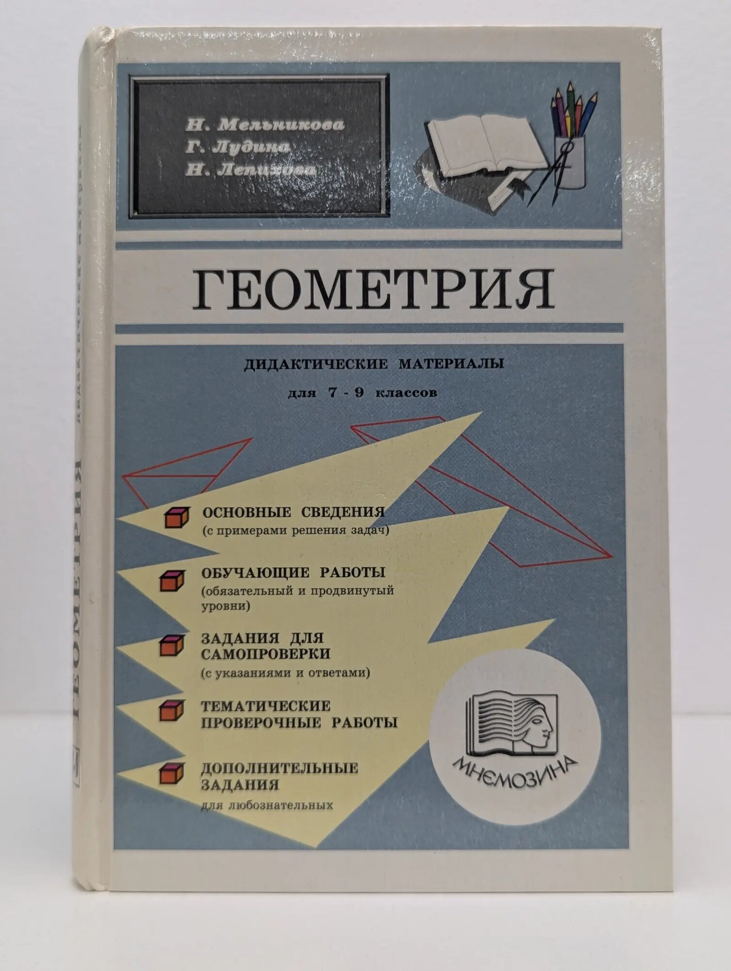 Геометрия. 7-9 класс. Дидактические материалы Мельникова Наталия Борисовна, Лудина Галина Борисовна, Лепихова Надежда Михайловна 1999
