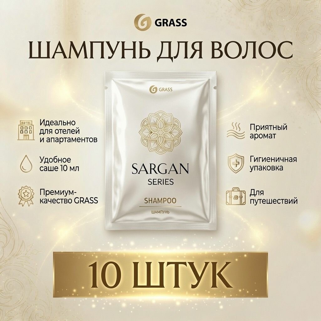 Шампунь для волос, Grass, саше 10 мл-10 шт.