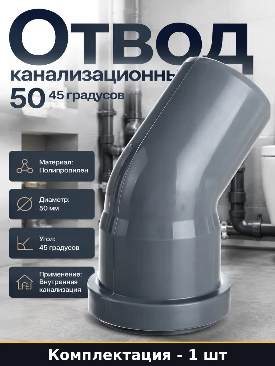 Отвод для канализации 50 мм 45 градусов полипропиленовый