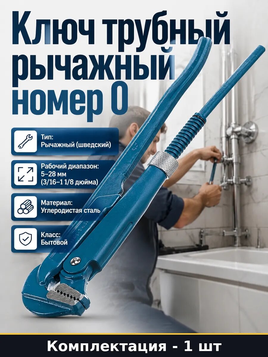 Ключ сантехнический рычажный номер 0 для труб 280 мм сталь