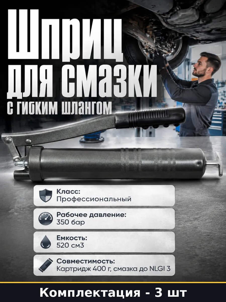 Плунжерный шприц для смазки авто с гибким шлангом 350 бар